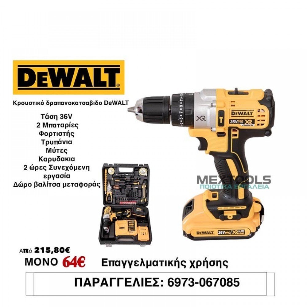 ΚΡΟΥΣΤΙΚΟ ΔΡΑΠΑΝΟΚΑΤΣΑΒΙΔΟ DeWALT 36V