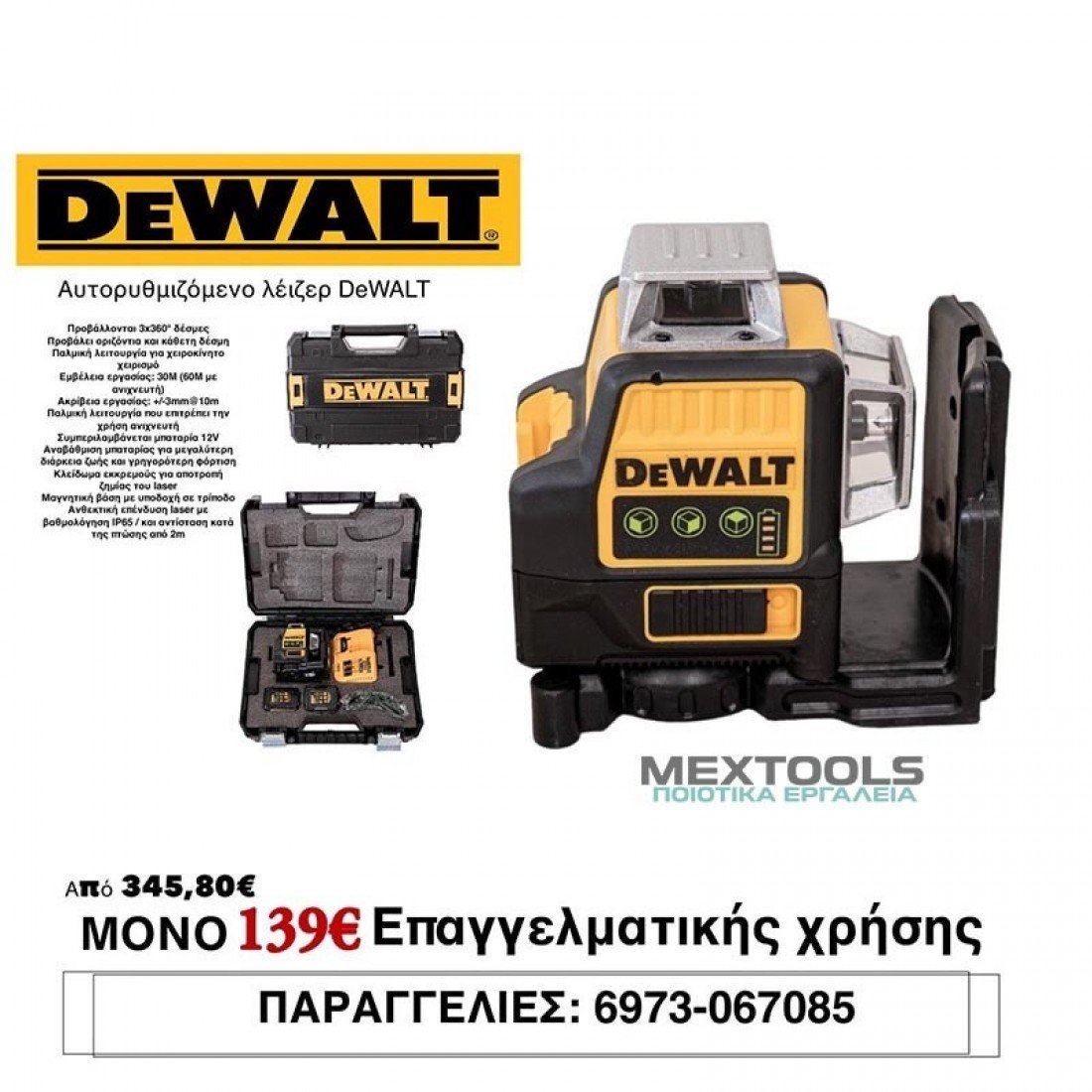 ΑΥΤΟΡΥΘΜΙΖΟΜΕΝΟ ΛΕΙΖΕΡ DeWALT 10.8V
