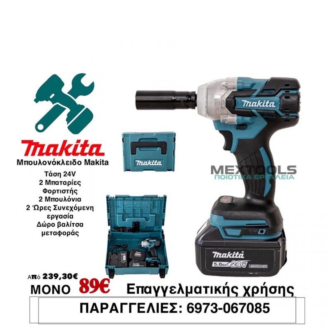 ΜΠΟΥΛΟΝΟΚΛΕΙΔΟ MAKITA 24V