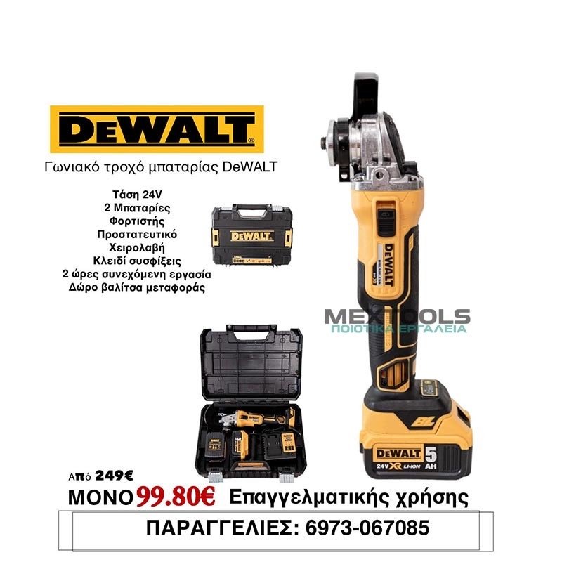 ΓΩΝΙΑΚΟ ΤΡΟΧΟ DeWALT 24V