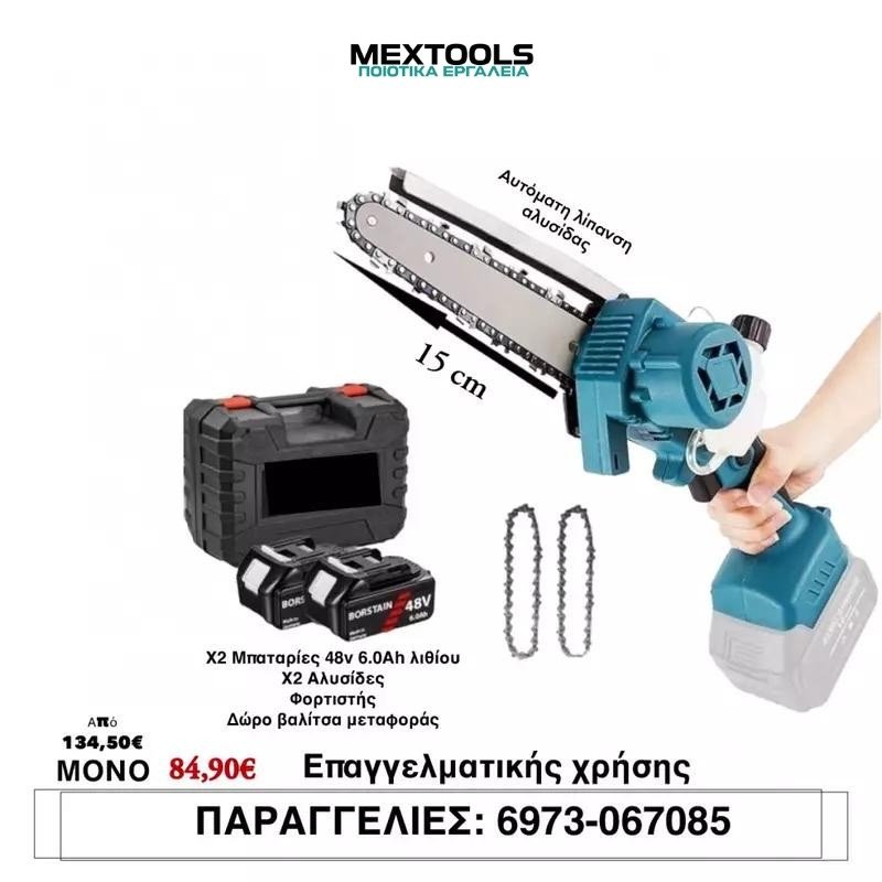 ΚΛΑΔΕΥΤΙΚΟ ΑΛΥΣΟΠΡΙΟΝΟ ΜΠΑΤΑΡΙΑΣ 48V ΜΕ ΑΥΤΟΜΑΤΗ ΛΙΠΑΝΣΗ